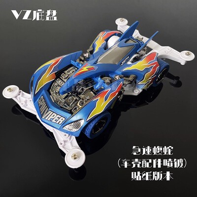 捷品四驱车VZ底盘急速蝮蛇