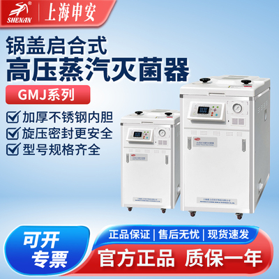 上海申安实验室高压蒸汽灭菌器