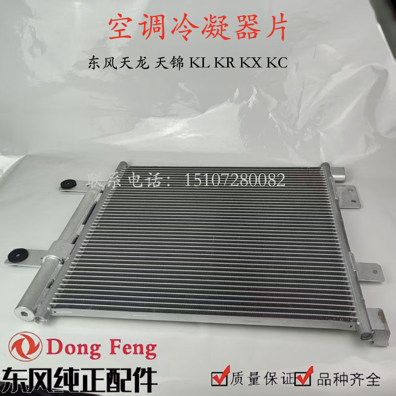 8105010-C1101原厂东风天锦畅行空调冷凝器散热片空调散热片