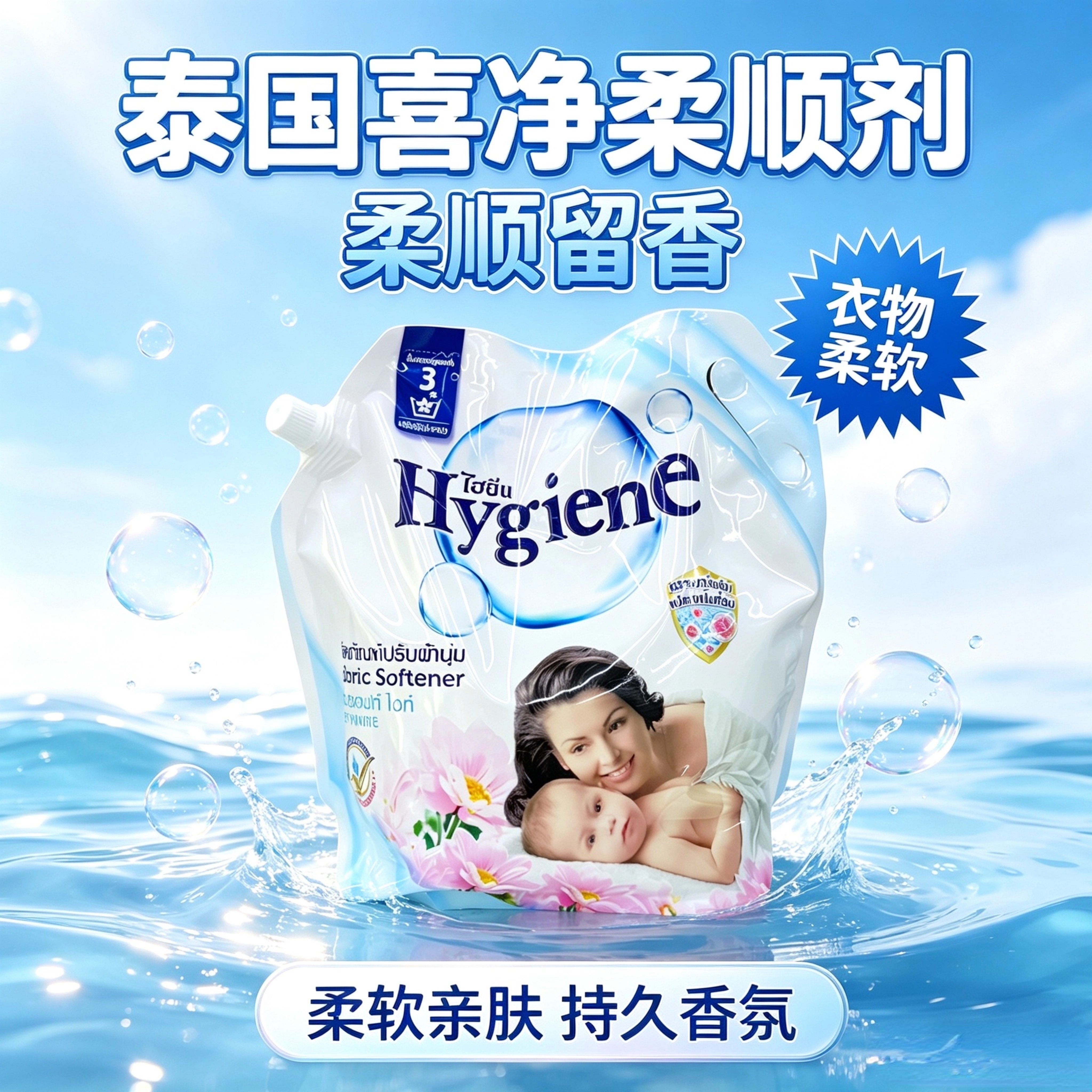 喜净Hygiene衣物柔顺剂泰国进口防静电柔软剂留香(绵柔白)1.8L
