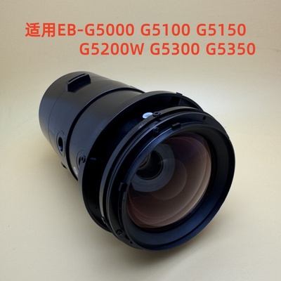 原装爱普生EB-G5000 G5100 G5150 G5200W G5300 G5350投影机镜头