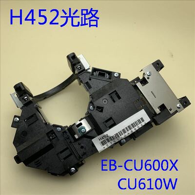 原装爱普生EB-CU600W CU600Wi CU600X CU610Wi投影机光路H452