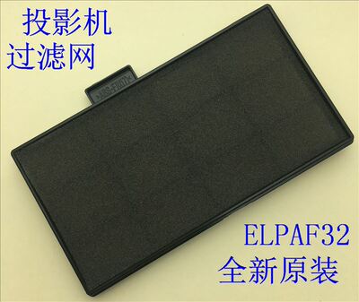 爱普生CB-E01E X06 W06 X06E FH06 X51 W52投影机过滤网ELPAF32