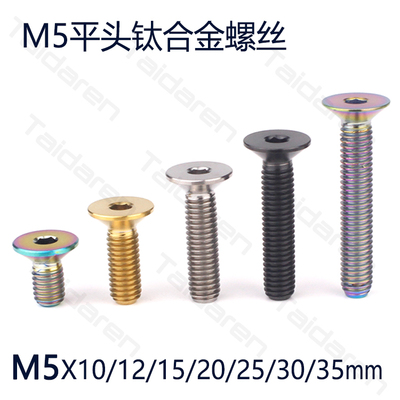 M5沉头内六角骑行车钛合金螺丝