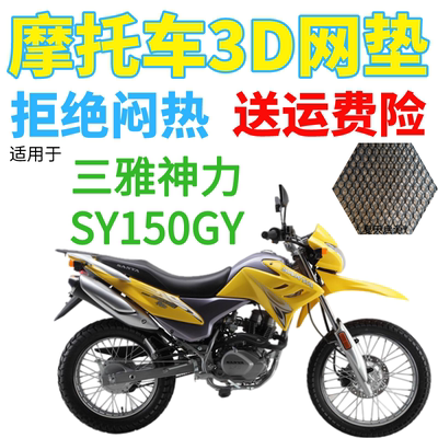 适用三雅神力SY150GY摩托车防水座套加厚网状防晒透气隔热坐垫套