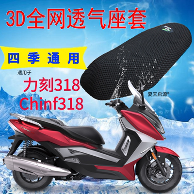 适用​力刻318摩托车座套蜂窝网状防晒隔热透气 Chinf318坐垫套