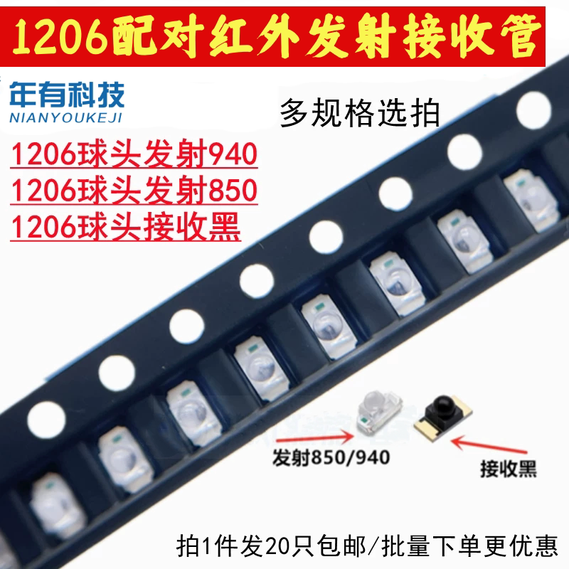 1206红外IR发射850 940NM光敏接收球头配对贴片发光二极管led灯珠
