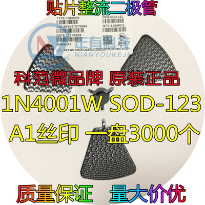 1N4001原装科范微品牌 贴片整流二极管 1N4001W SOD-123 A1丝印