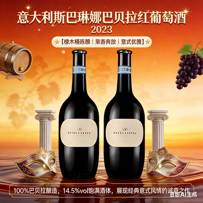 斯巴琳娜意大利巴贝拉干红葡萄酒