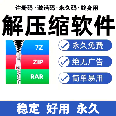 Win电脑解压缩略软件激活压7Z/Zip/RAR会员免费无广告激活码终身