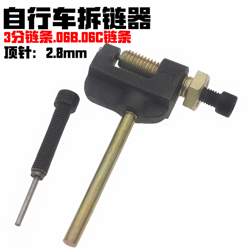山地自行车截链器打链器拆链器06B 06C链条拆卸专用工具3分链通用