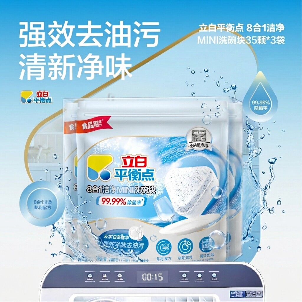 立白平衡点洗碗块洗碗机用洗涤剂多效合一除菌西门子海尔老板美的