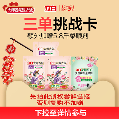 【三单挑战】立白大师香氛洗衣液4斤，拍下预定5.8斤柔顺剂加赠礼