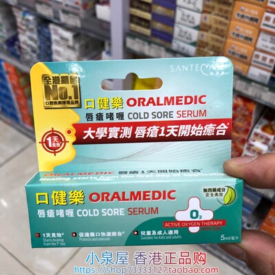 香港进口瑞士SanteCare口健乐唇疮啫喱5ml滋润护嘴唇促进伤口愈合
