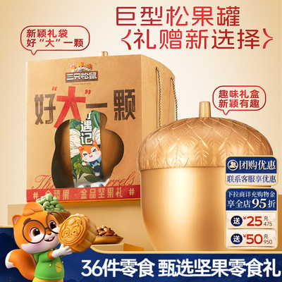 三只松鼠金榛果礼2209g