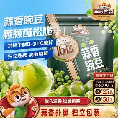 新品【三只松鼠蒜香豌豆250g】量贩袋装青豆下酒菜零食独立小包装