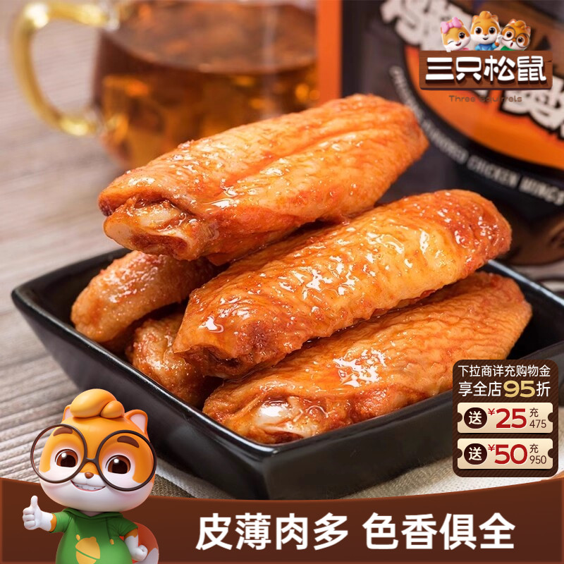 三只松鼠_奥尔良鸡翅中真空熟食卤味即食鸡肉解馋小零食网红小吃