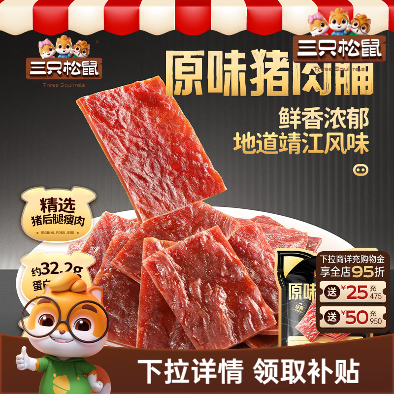 三只松鼠_猪肉脯鸡肉脯肉片大袋装原味芝麻味高蛋白解馋零食小吃