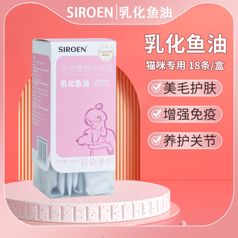 SIROEN宠物营养补充剂乳化鱼油美毛护肤减少掉毛养护关节犬猫通用