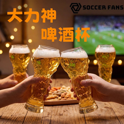 2026世界杯大力神玻璃啤酒杯