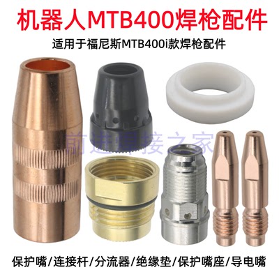 福尼斯MTB400i机器人自动焊配件