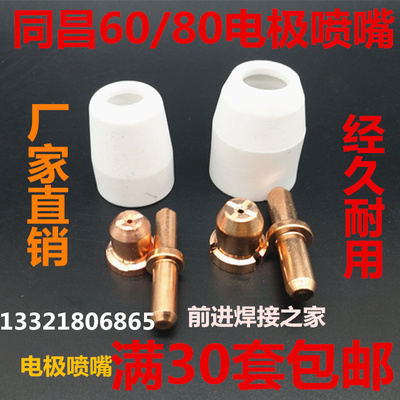 等离子切割配件同昌60A 80A TC60 80电极割咀割嘴 电极喷嘴 铜嘴