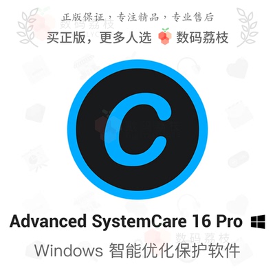 数码荔枝| Advanced SystemCare 19 Pro[Win]PC系统清理优化工具