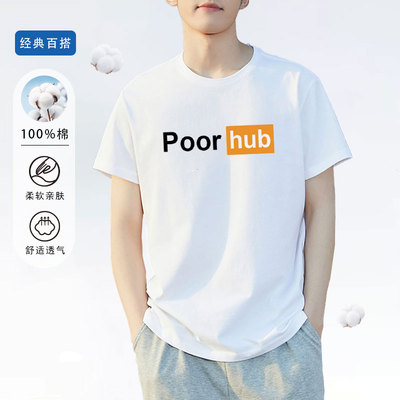 PoorHub 恶搞英文纯棉短袖T恤 男女搞笑衣服网站定制印字图个性