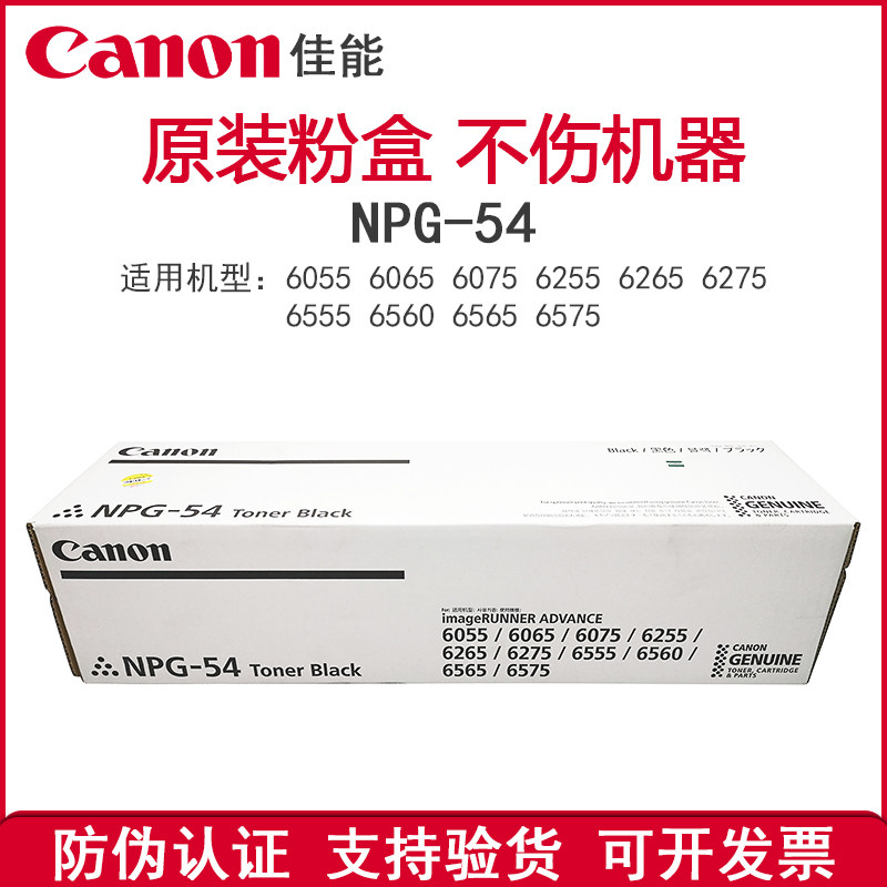 原装佳能NPG54粉盒 6055 6065 6075 6255 6265 6275碳粉墨粉_虎窝淘
