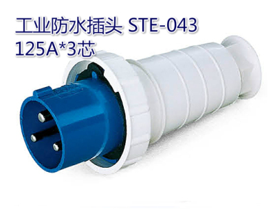 三泰牌 工业防水插头 STE-043 125A*3芯 220-240V 工业插头插座