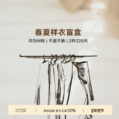 【春夏样衣盲盒】内含两件 颜色款式随机发 不退不换 介意慎拍