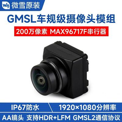 200万像素GMSL摄像头 车规级图像传感器 ISP 内置AA镜头 IP67防护