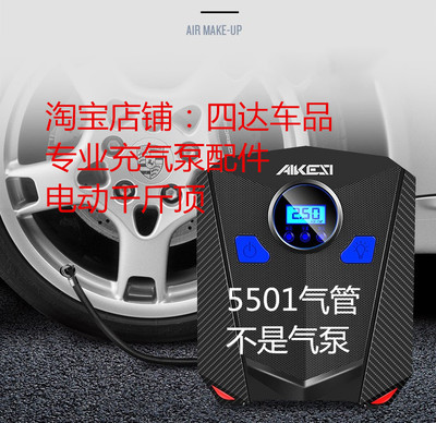 艾可斯5501车载充气泵气管配件