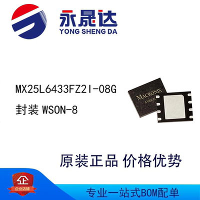永晟达 MX25L6433FZ2I-08G 封装WSON-8 存储芯片