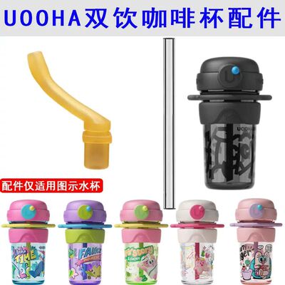 适配UOOHA悠哈小不点咖啡杯保温杯双饮吸管杯替换吸嘴管水杯配件