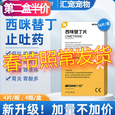 卜尼利维宁宠物呕吐黄水白沫猫咪拉稀肠胃炎西咪替丁片狗狗止吐药
