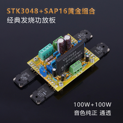 STK3048推SAP16厚膜大功率功放板