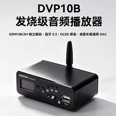 DVP10B-ES9018音频解码usb无损播放器手机app蓝牙5.3