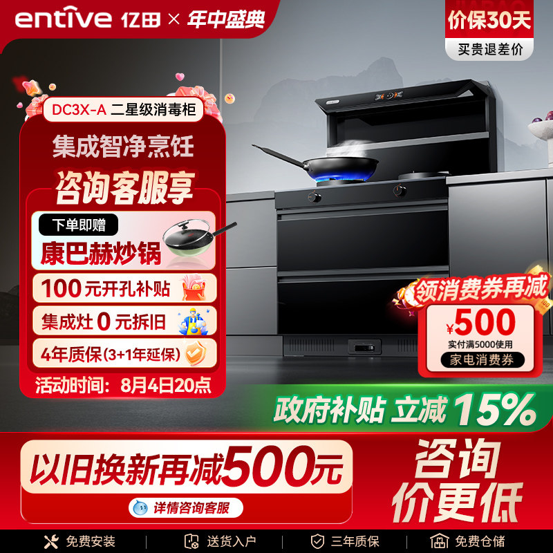 亿田元宇宙◆DC3X二星消毒柜集成灶家用一体灶厨房油烟机