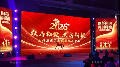 繁空视觉2026年会开场视频企业回顾开门红节目表演快闪视频