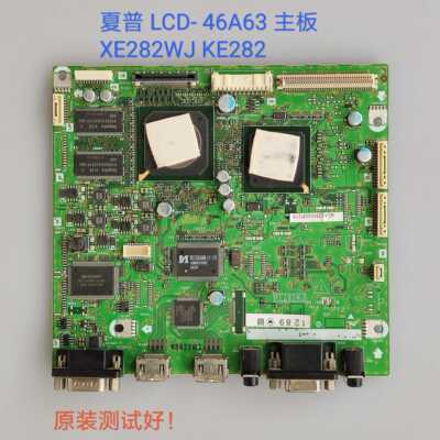 夏普 LCD- 46A63 主板 XE282WJ KE282  屏 LK460D3LW10T