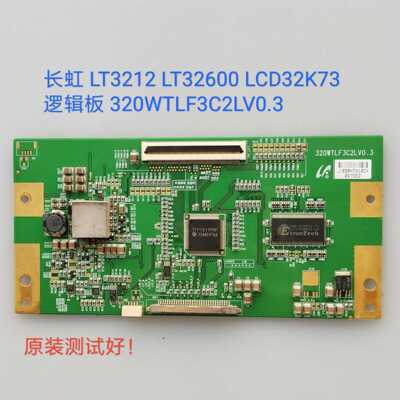 长虹 LT3212 LT32600 LCD32K73 逻辑板 320WTLF3C2LV0.3