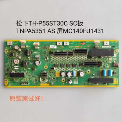 松下 TH-P55ST30C SC板 TNPA5351 AS 屏MC140FU1431 Y板