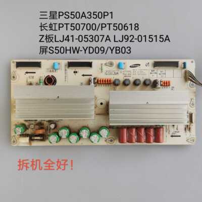 长虹/PT50700/PT50618 Z板LJ41-05307/ 01515A 屏S50HW-YD09/YB03