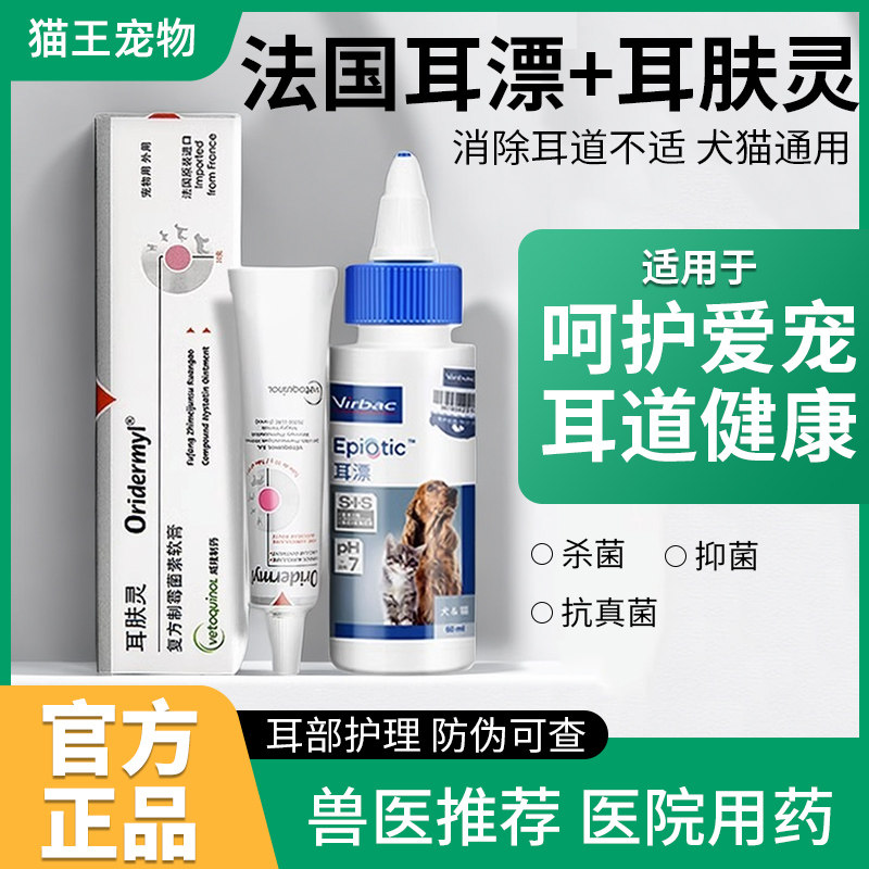 法国威隆耳肤灵猫咪狗狗专用药猫去耳螨滴耳液宠物耳朵发炎药耳漂