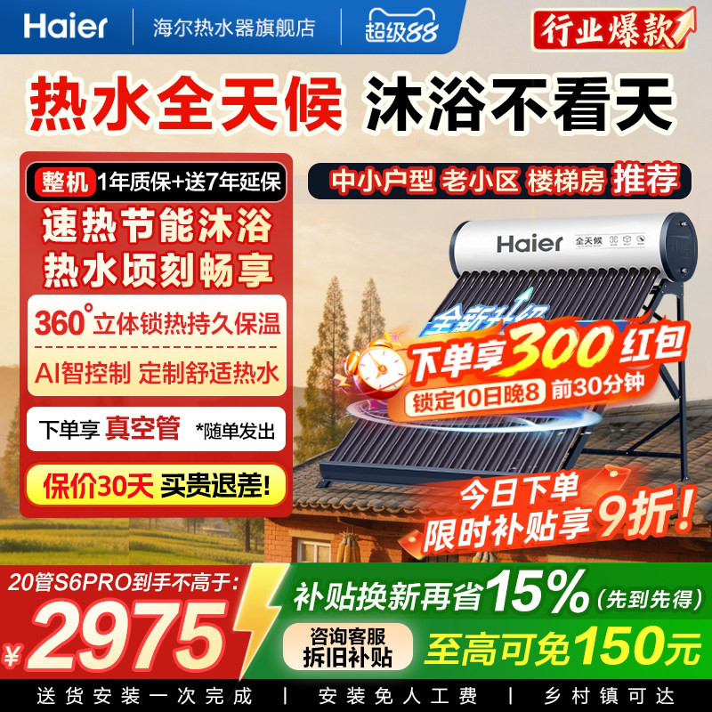 海尔太阳能热水器家用保温电加热真空管光电两用一体机S6PRO