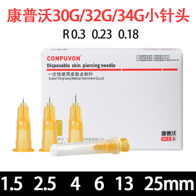 康普沃30G32g34G0.3/0.23/0.18*1.5/2.5/4/13/25mm一次性点刺针头