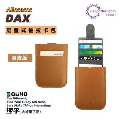 荷兰allocacoc层叠式抽拉卡包