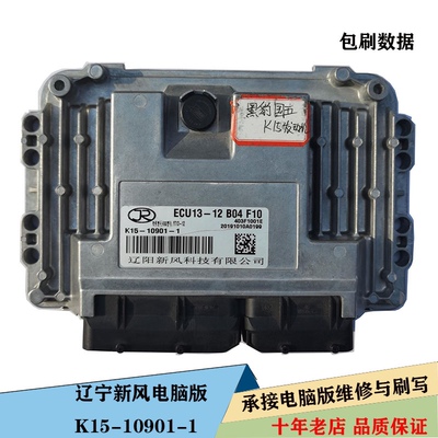辽宁新风电脑板发动机控制单元ECU13-12 B04 F10 K15-10901-1