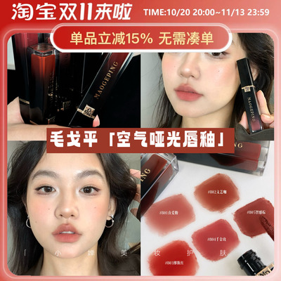 裸门永存！毛戈平空气仓唇釉1.5ml柔雾丝绒哑光口红显白不拔干801